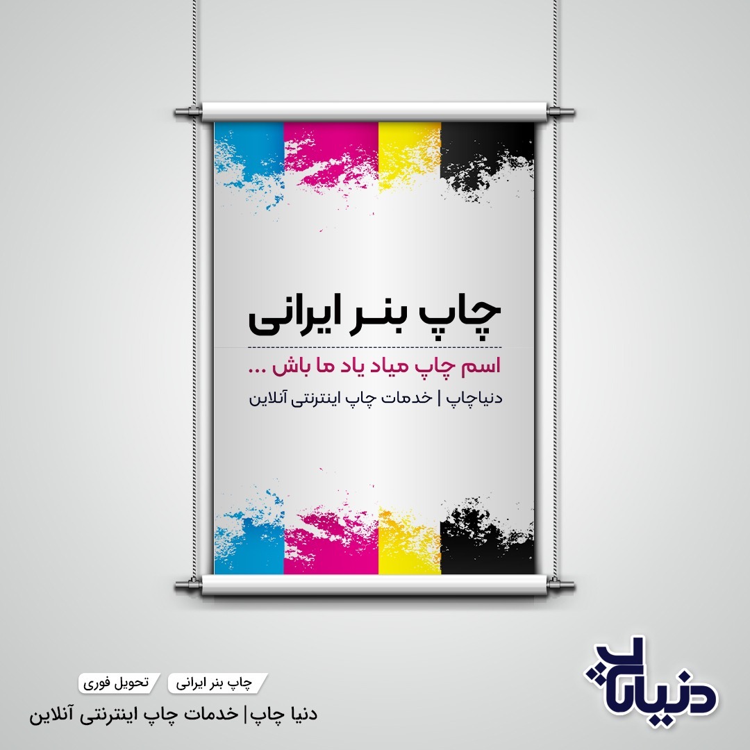 قیمت چاپ بنر ایرانی - دنیا چاپ